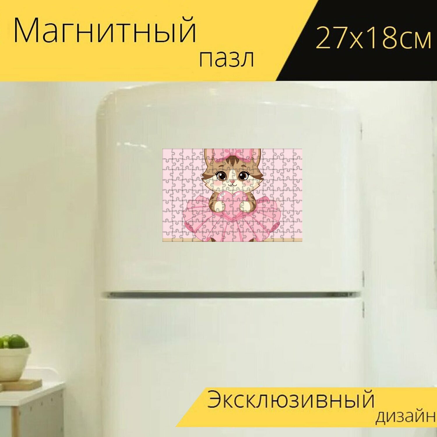 Магнитный пазл "Милый котёнок с бантом и сердцем. Нежный мультяшный зверёк в розовой юбочке держит сердечко, украшен большим бантом. Пастельные оттенки." на холодильник 27 x 18 см.