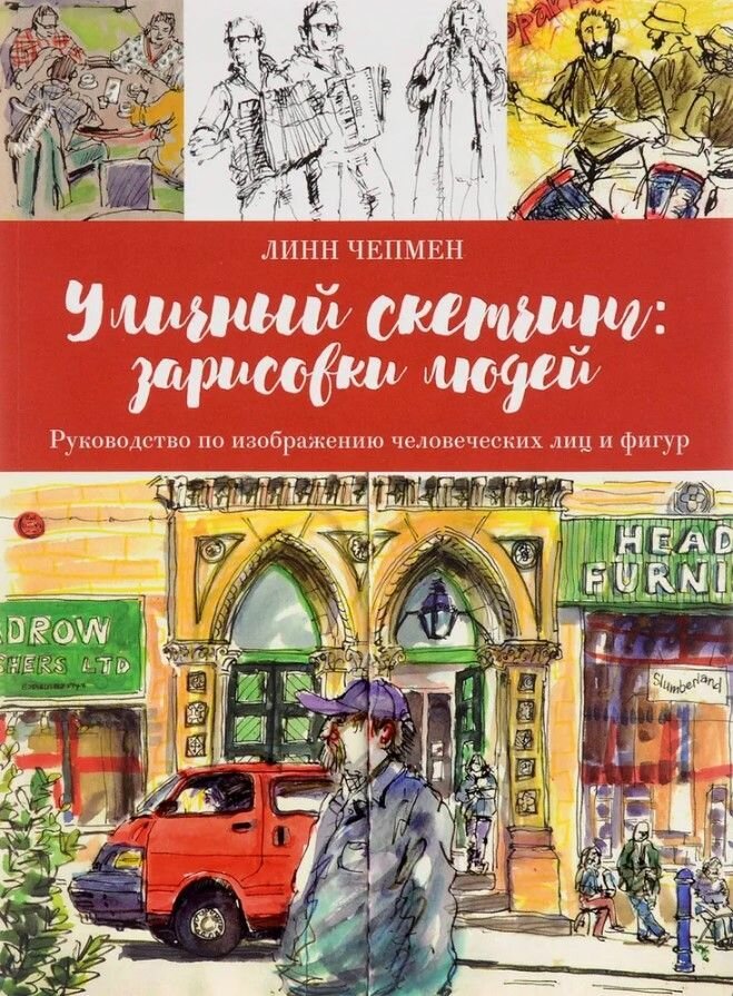 Уличный скетчинг: зарисовки людей