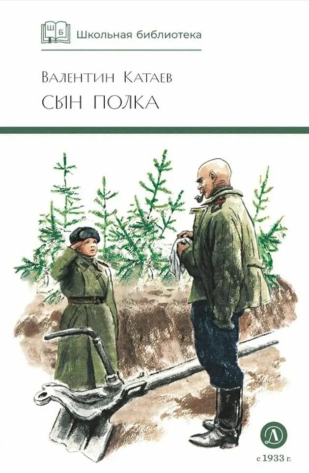Сын полка