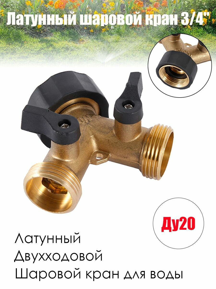 Шаровой кран латунный 3/4" (Ду20) для воды, полива сада и дачи