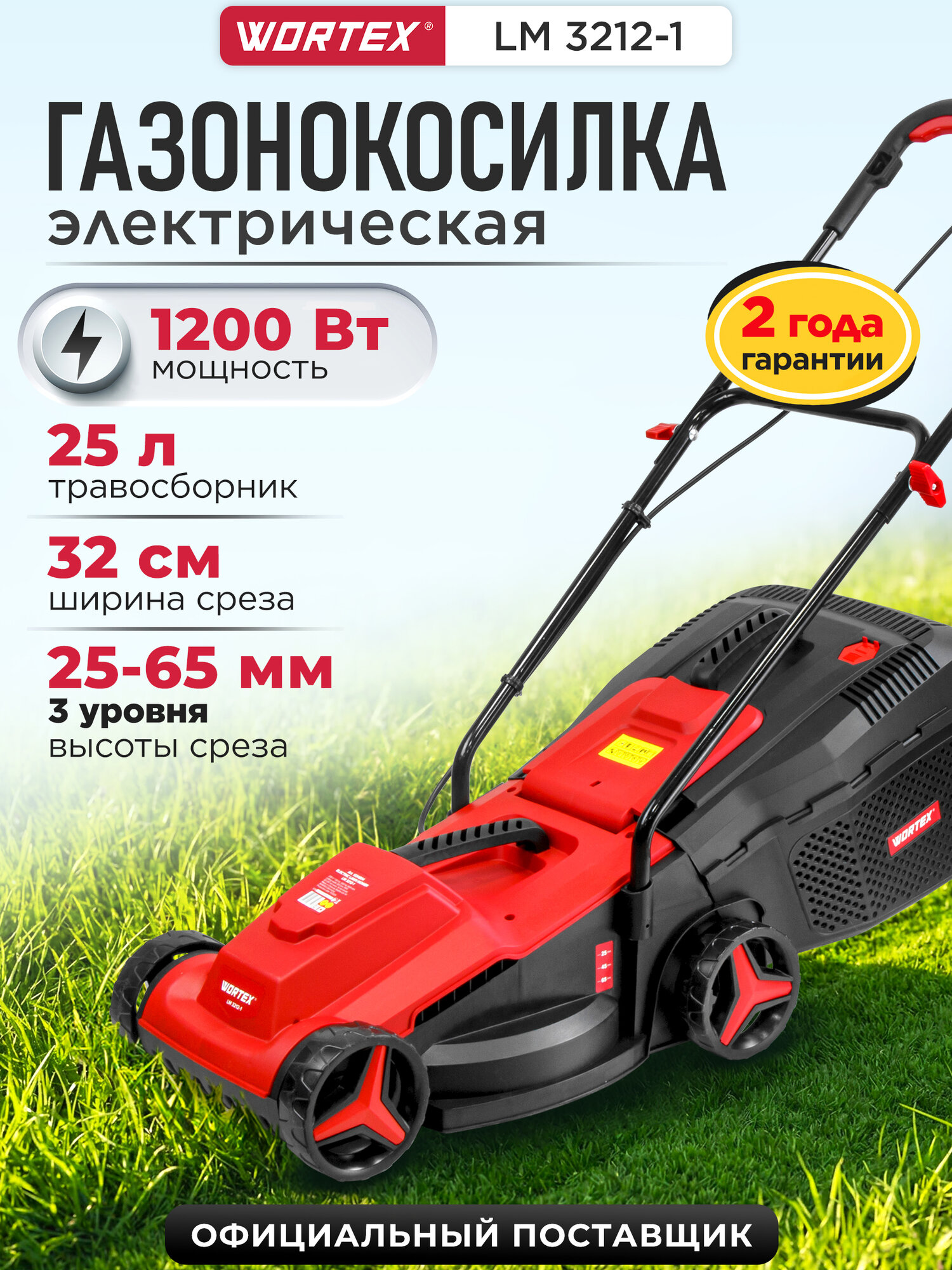 Газонокосилка электрическая WORTEX LM 3212-1 со складной ручкой и регулировкой высоты скашивания (1334804)