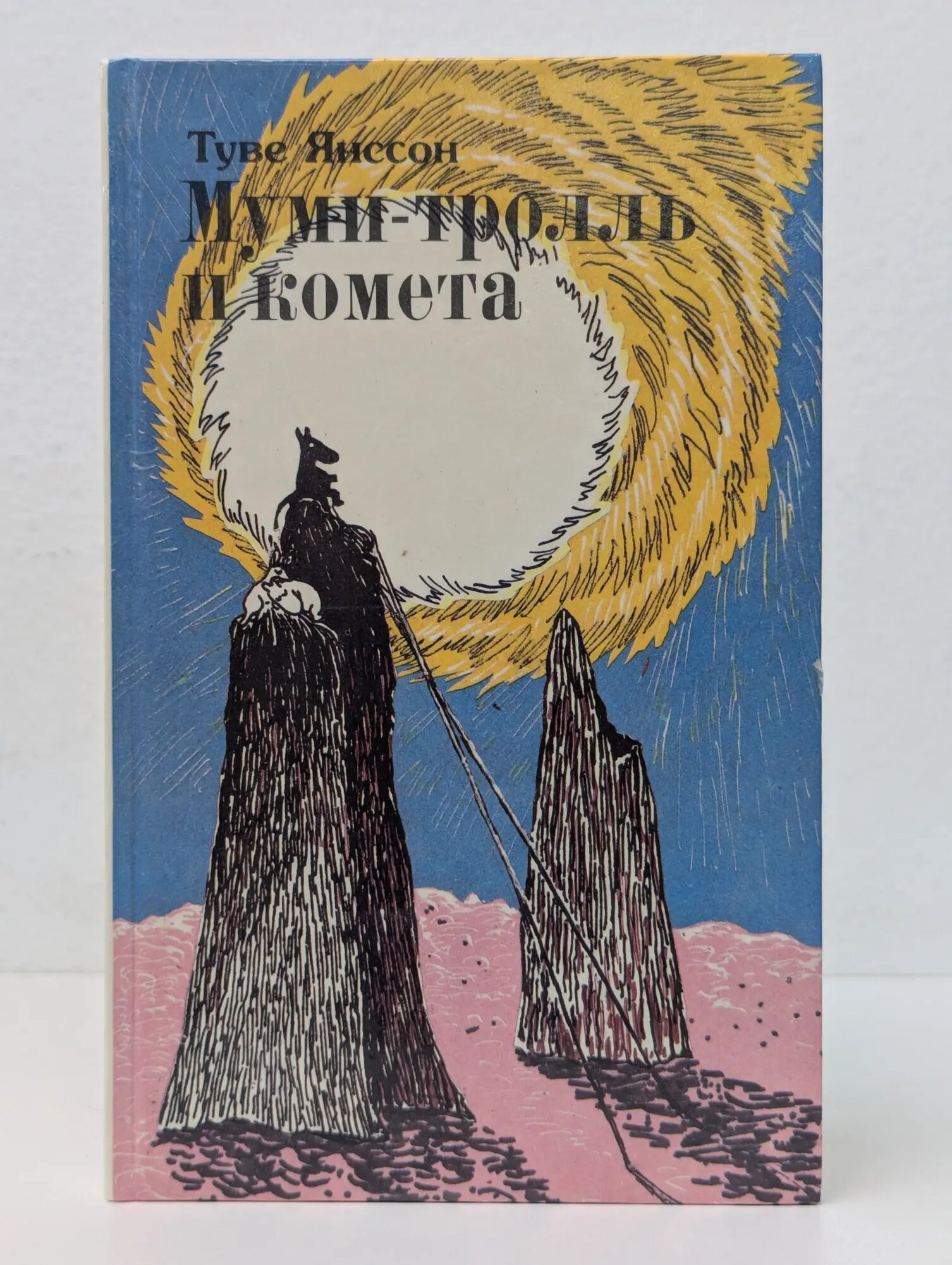 Муми-тролль и комета Янссон Туве 1991