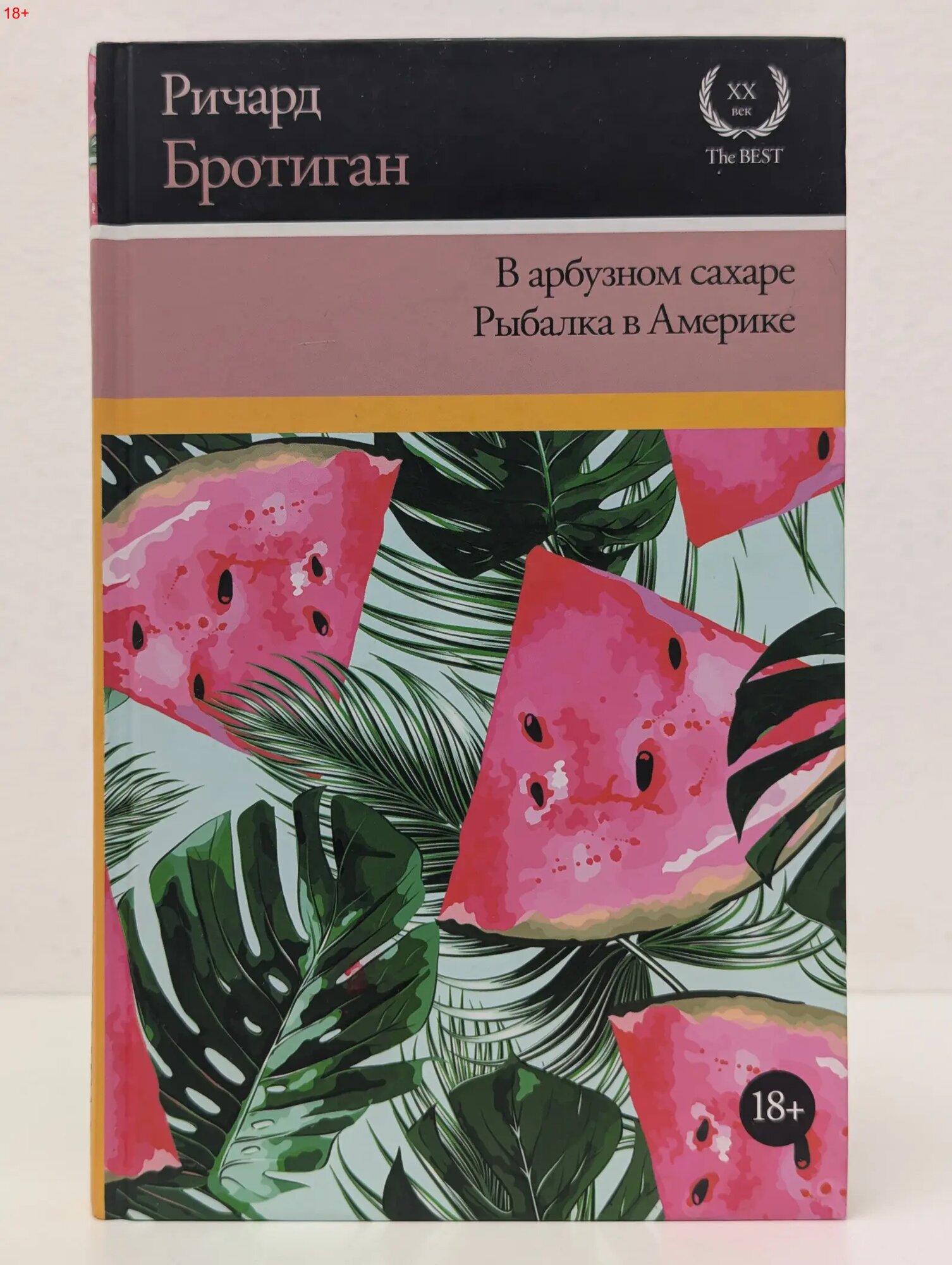 В арбузном сахаре. Рыбалка в Америке Бротиган Ричард 2018