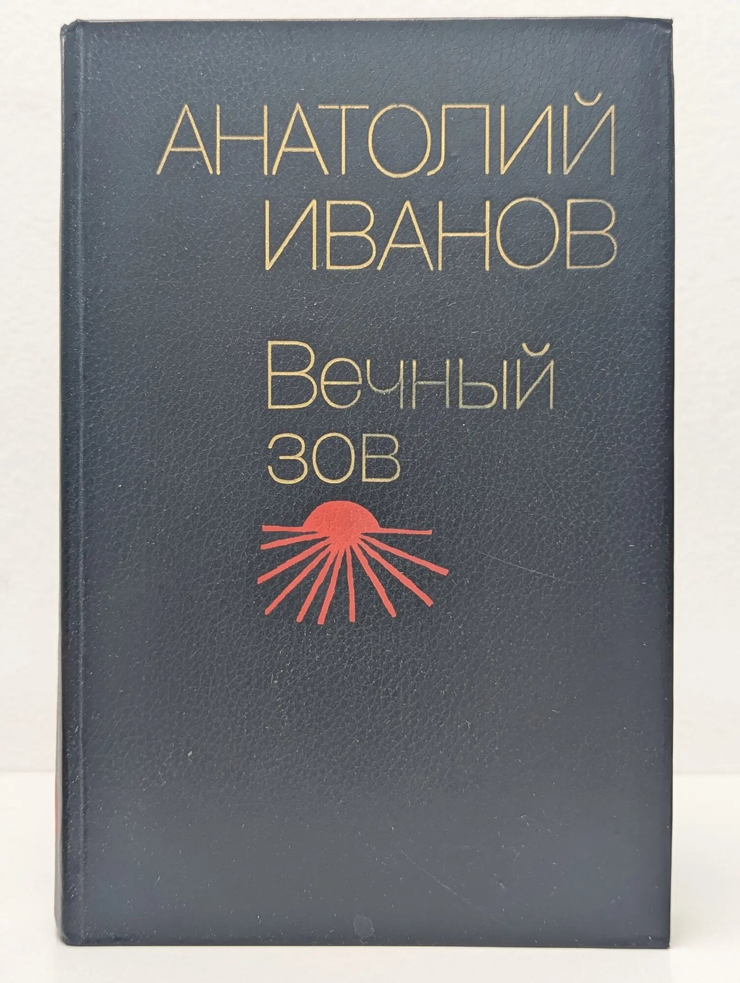 Вечный зов. Роман в 2 книгах. Книга 1 Иванов Анатолий Сергеевич 1984