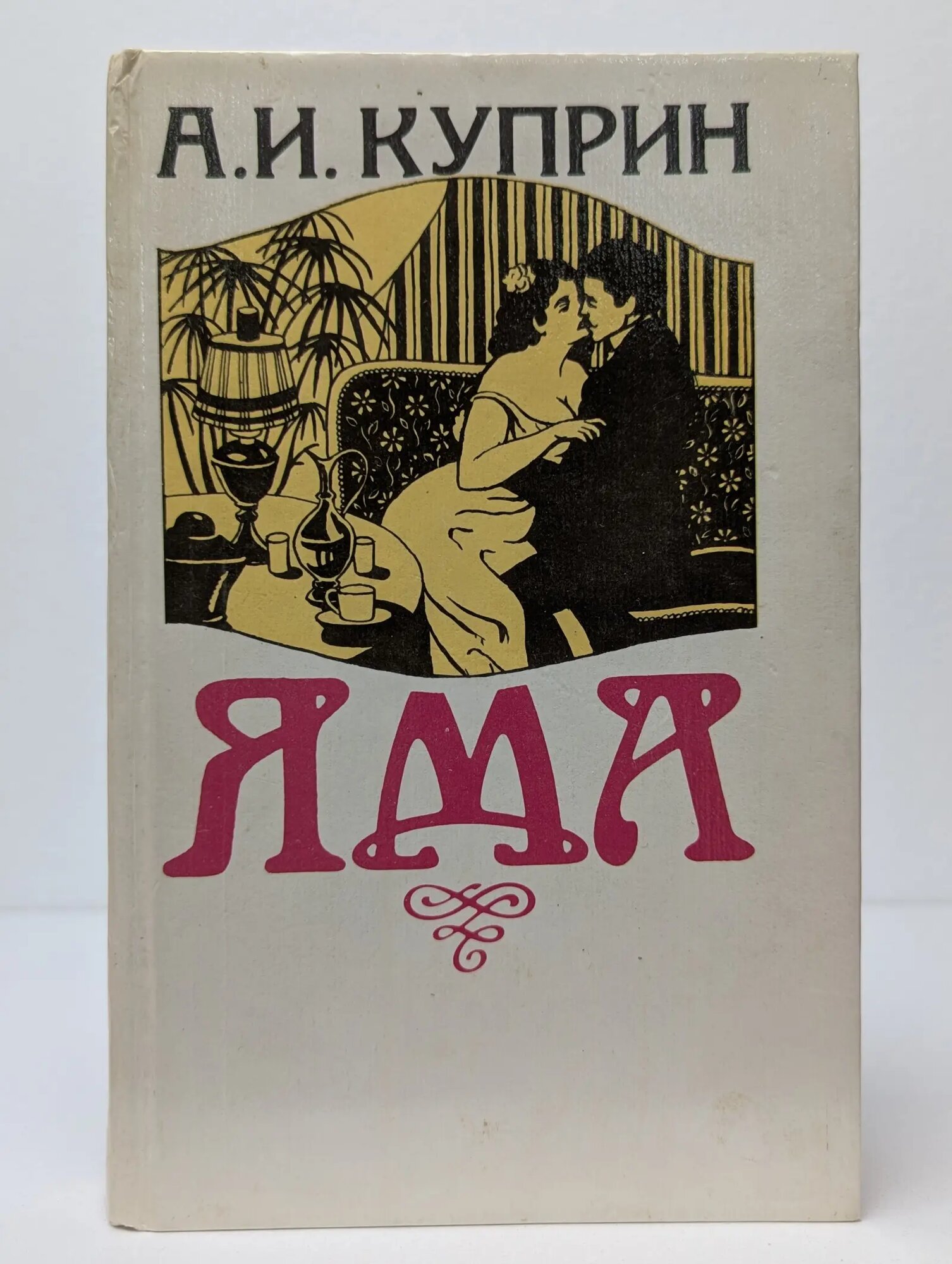 Яма. Рассказы Куприн Александр Иванович 1992