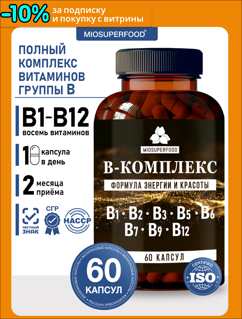 Витамины группы В, в комплекс, для энергии и красоты, для нервной системы Миофарм Miosuperfood 60 капсул