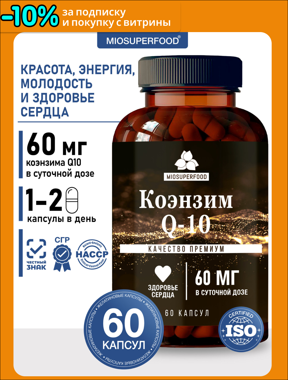Коэнзим Q10 для сердца, молодости и энергии 60 капсул по 500 мг Miosuperfood Миофарм, для молодости кожи, убихинон