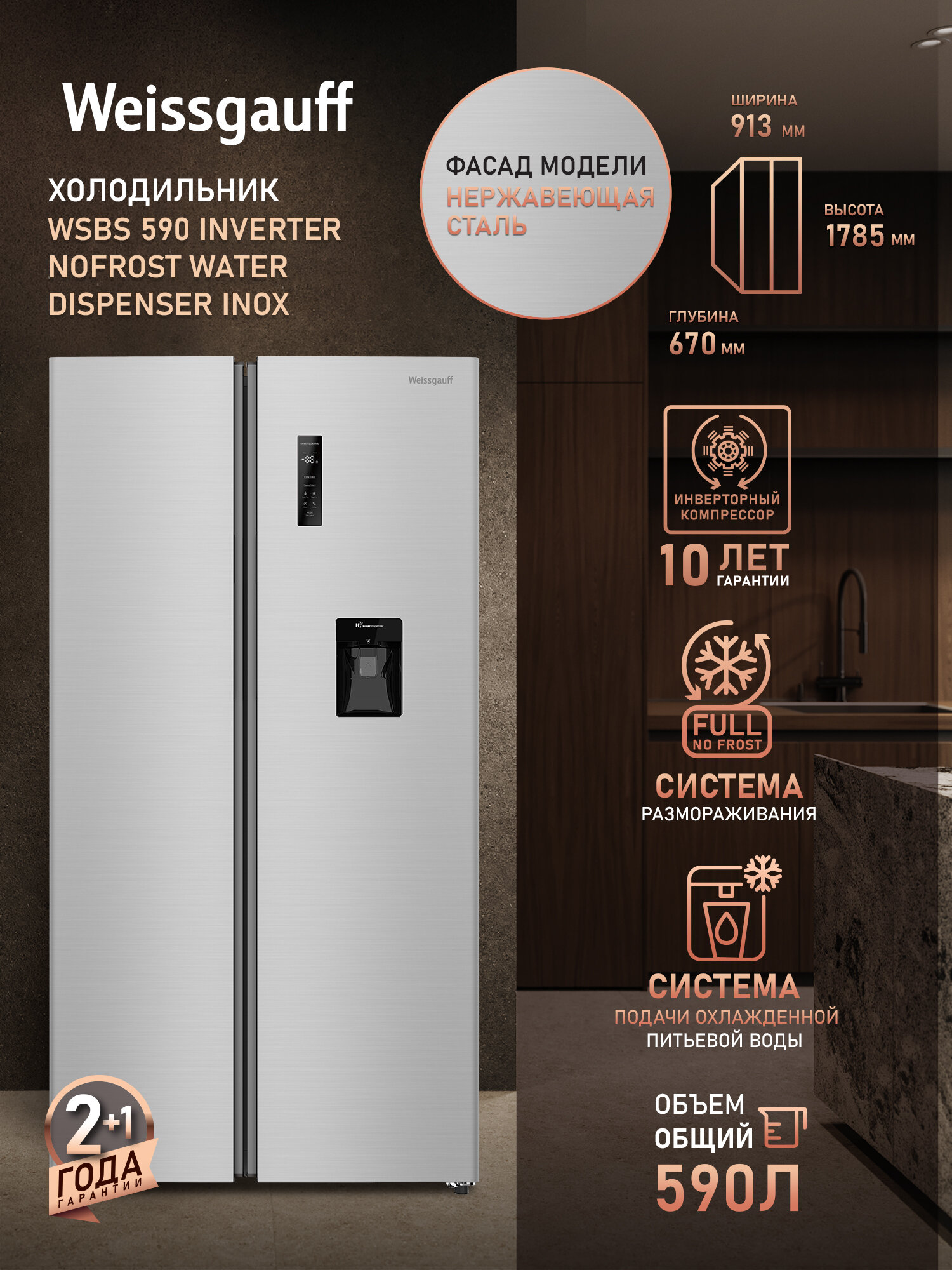 Отдельностоящий холодильник с инвертором и подачей воды Weissgauff WSBS 590 Inverter NoFrost Water Dispenser Inox