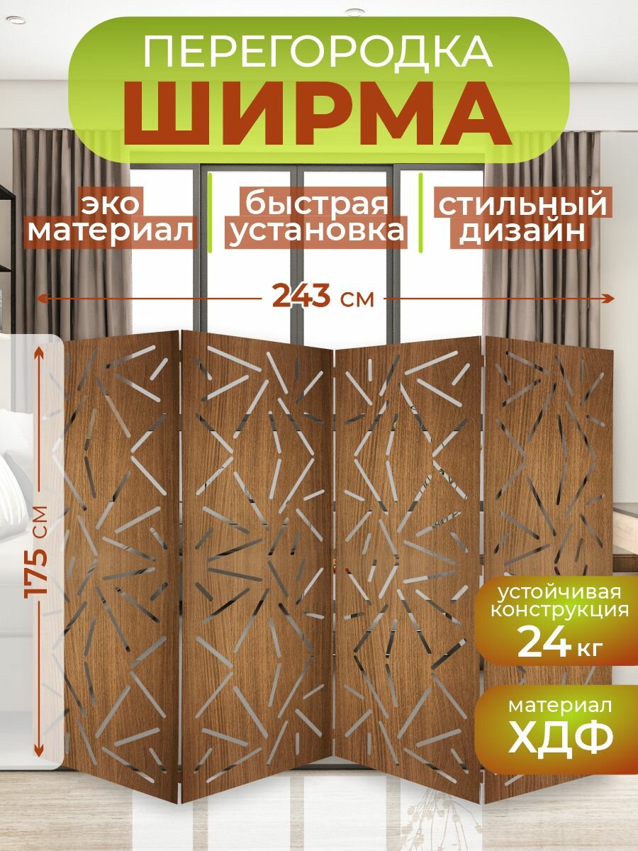 Ширма перегородка для зонирования комнаты 4 створки 243х175 см. Хаос Дуб шоколад