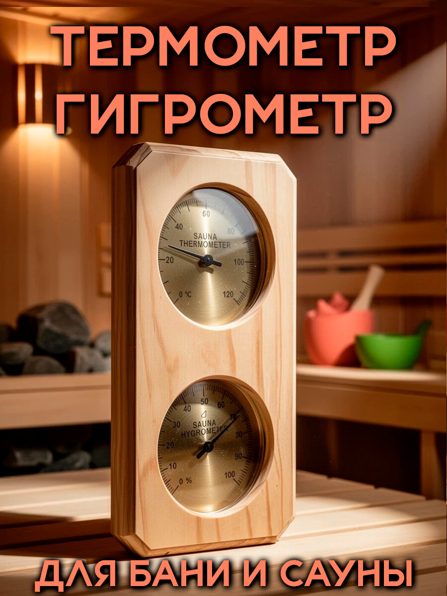 Термометр-гигрометр для сауны и бани, дерево