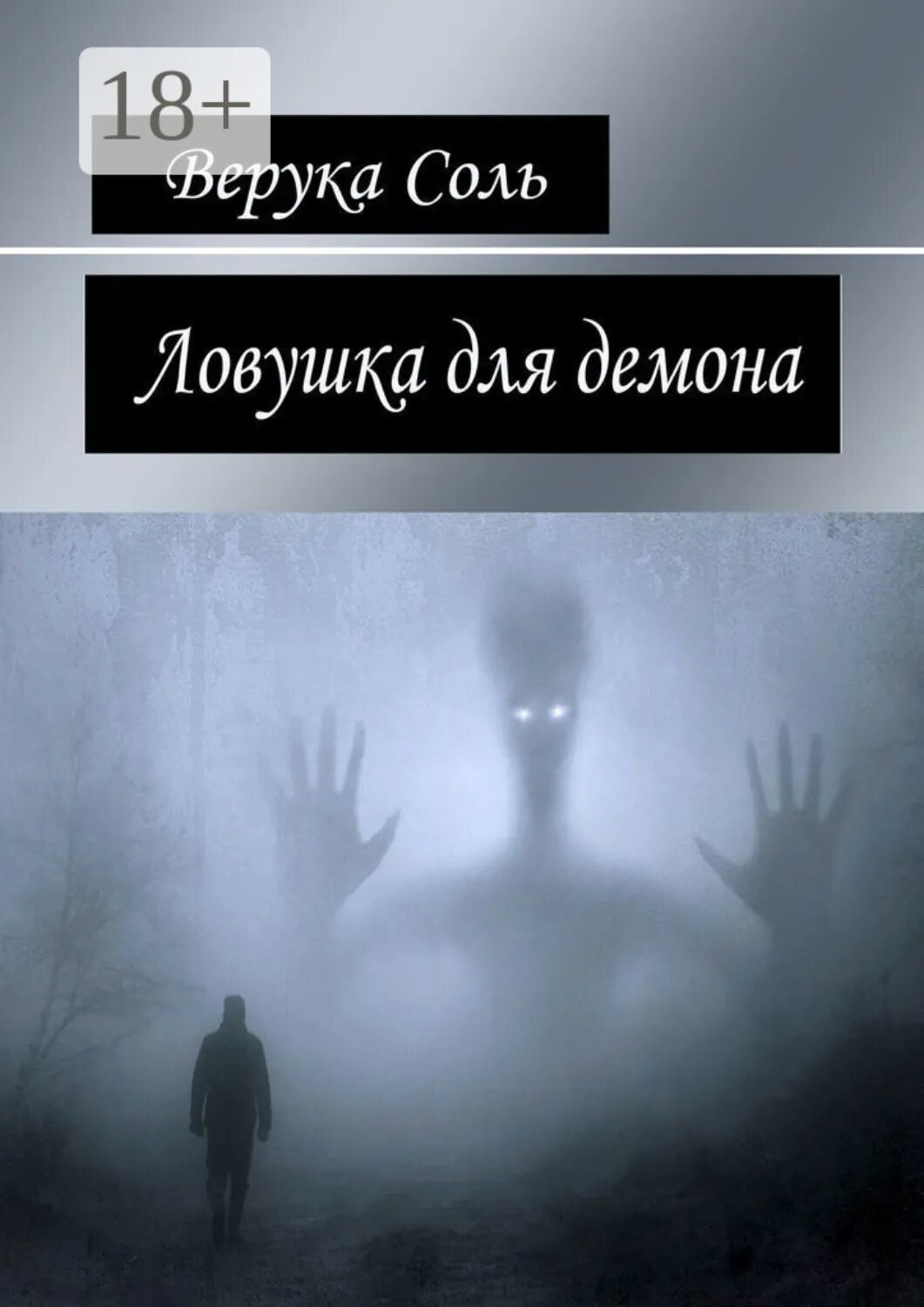 Ловушка для демона [Цифровая книга]