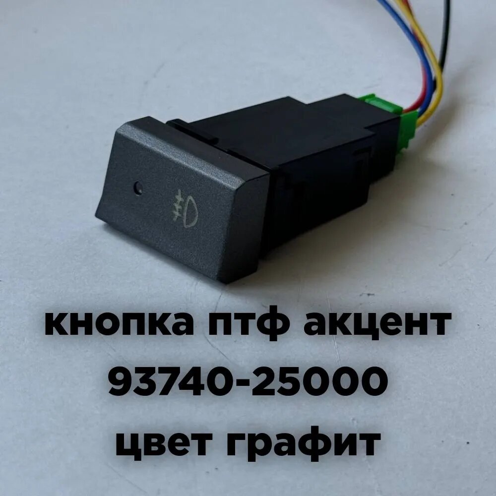 Кнопка на приборной панели для Hyundai Accent, арт. 93740-25000; 9374025000, цвет графит