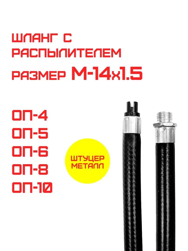 Шланг М14х1.5 для порошкового огнетушителя с распылителем к ОП-4, ОП-5, ОП-6, ОП-8, ОП-9, ОП-10, штуцер металл