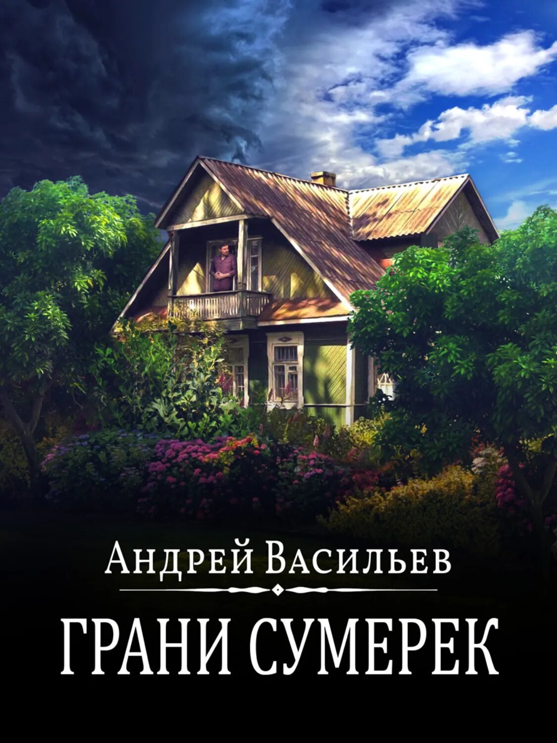 Грани сумерек [Цифровая книга]