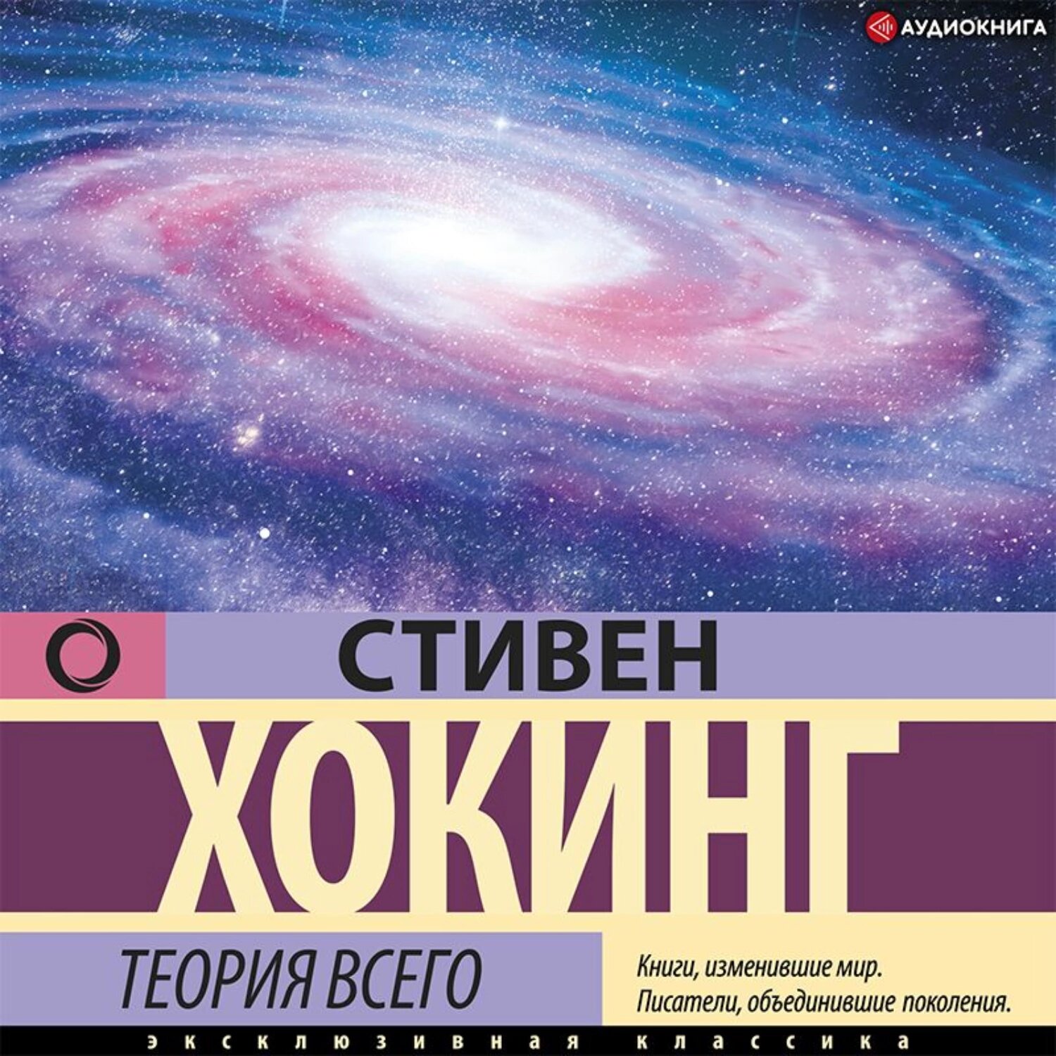 Теория всего. От сингулярности до бесконечности: происхождение и судьба Вселенной [Аудиокнига]