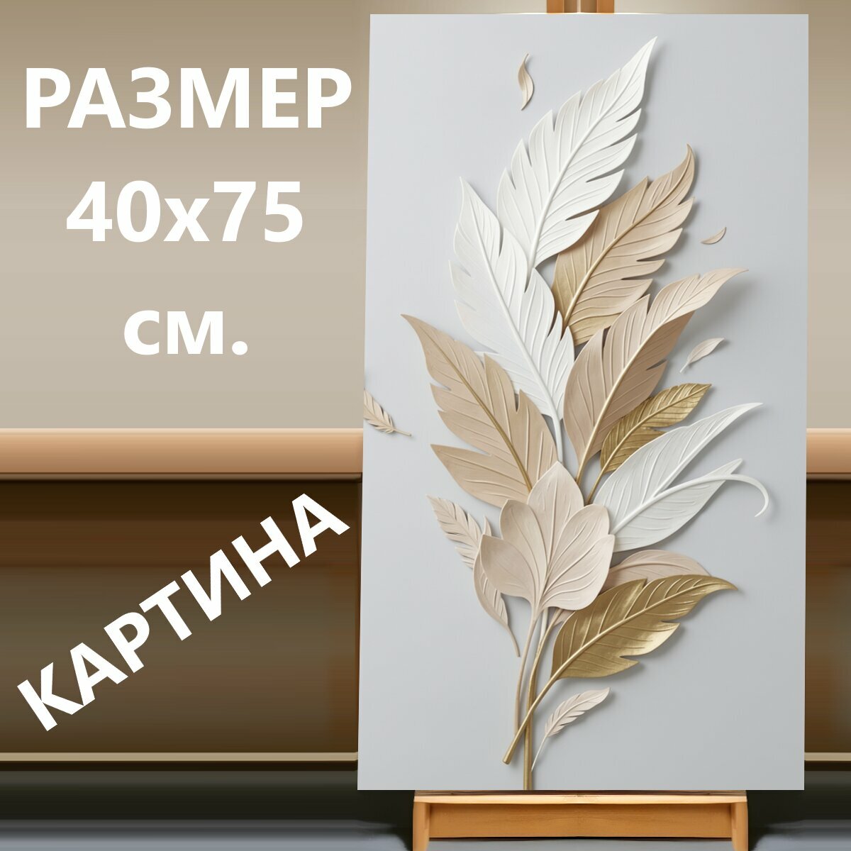Картина на холсте "Абстрактные перья в бежевых тонах. Изящная композиция из объемных перьев в бело-бежевой и золотистой гамме на светлом фоне." на подрамнике 75х40 см. для интерьера