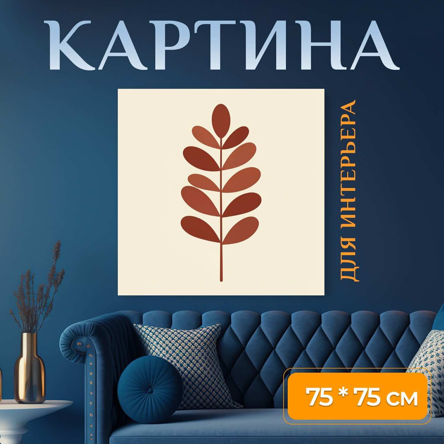 Картина на холсте "Минималистичный веточный силуэт. Лаконичная ботаническая композиция с вытянутым стеблем и симметричными овальными листьями." на подрамнике 75х75 см. для интерьера