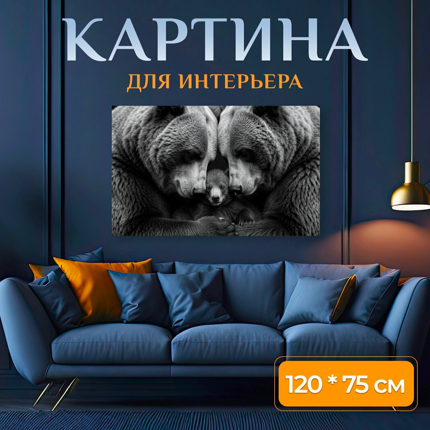 Картина на холсте "Медведица с медвежонком. Реалистичная монохромная сцена: два крупных бурых зверя бережно обнимают детёныша. Чёрно-белая." на подрамнике 120х75 см. для интерьера