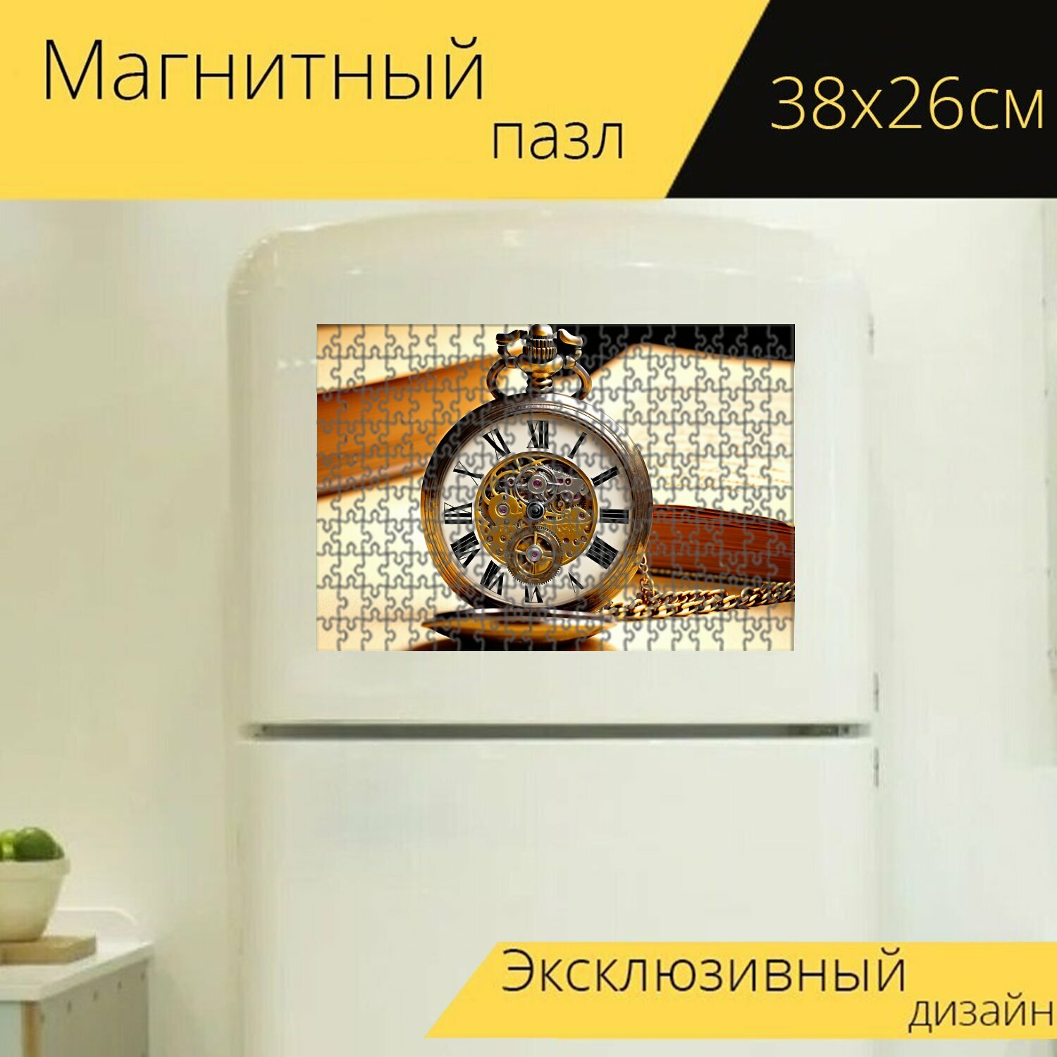 Магнитный пазл "Карманные часы с интригующим механизмом и римскими цифрами" для интерьера, 38х26 см.