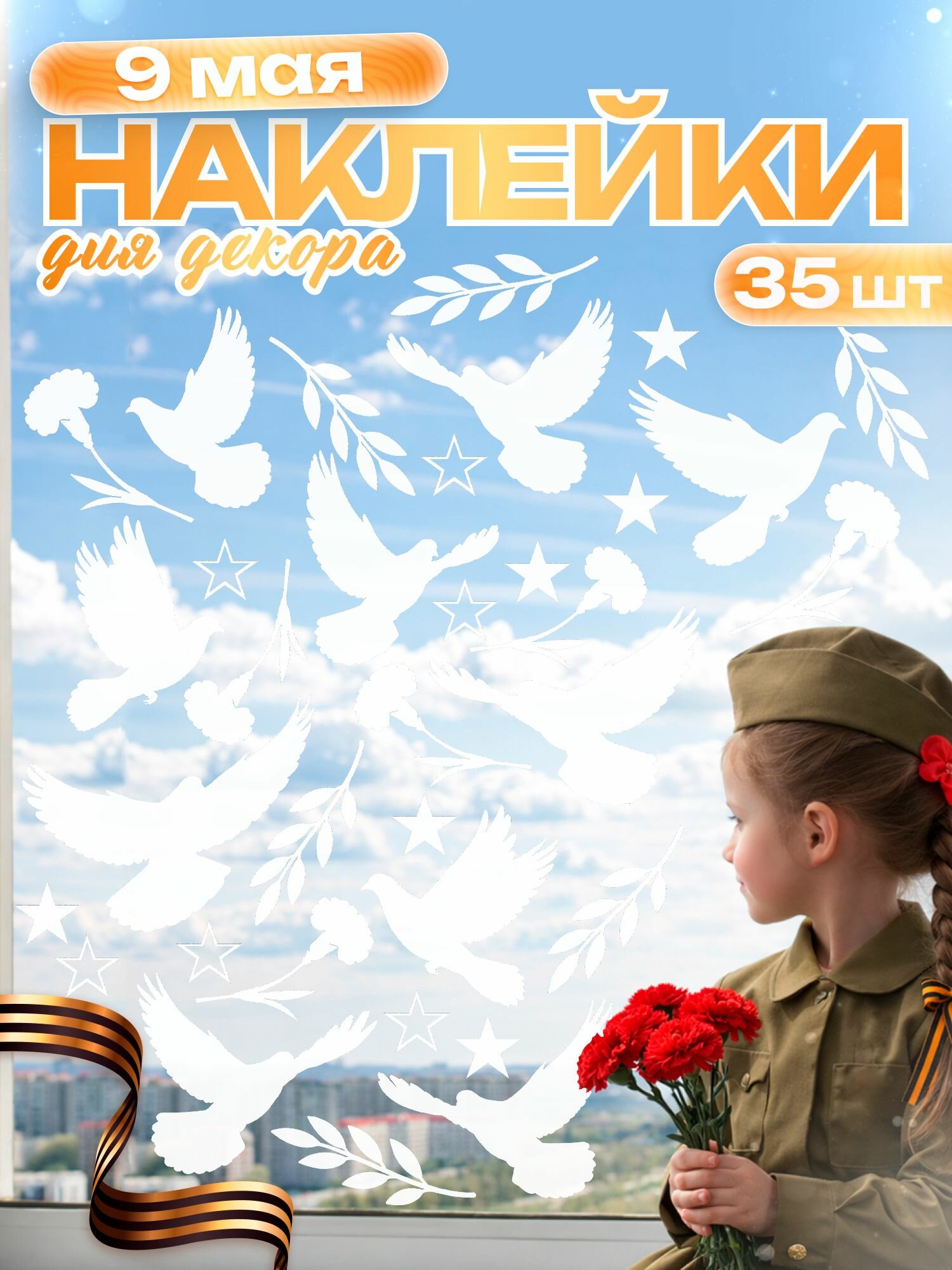 Наклейки на окно стены белые голуби 9 мая