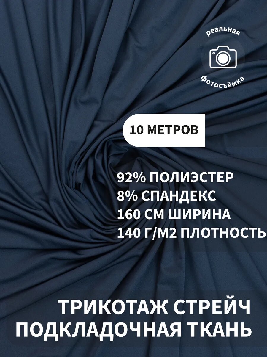 Подкладочная ткань трикотаж стрейч, подкладка для одежды и трикотажа, 92% полиэстер, 8% спандекс, 140 г/м²