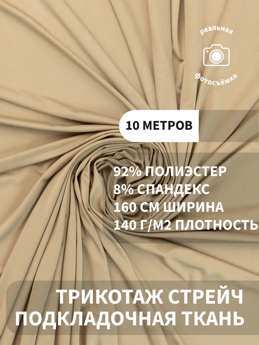 Подкладочная ткань трикотаж стрейч, подкладка для одежды и трикотажа, 92% полиэстер, 8% спандекс, 140 г/м²