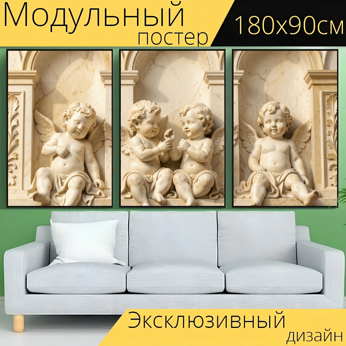 Модульный постер "Ангелочки в классическом декоре. Нежная барочная композиция в кремово-бежевых тонах: четыре пухлых херувима с." 180 x 90 см. для интерьера на стену в тубусе