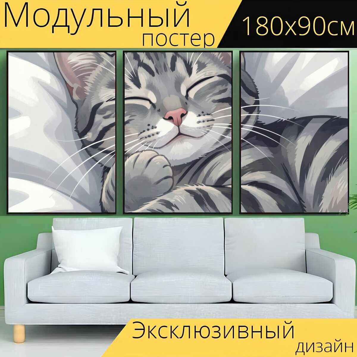 Модульный постер "Спящий полосатый котик. Милый дремлющий пушистый питомец в серо-белых тонах, с розовым носиком и закрытыми глазками." 180 x 90 см. для интерьера на стену в тубусе
