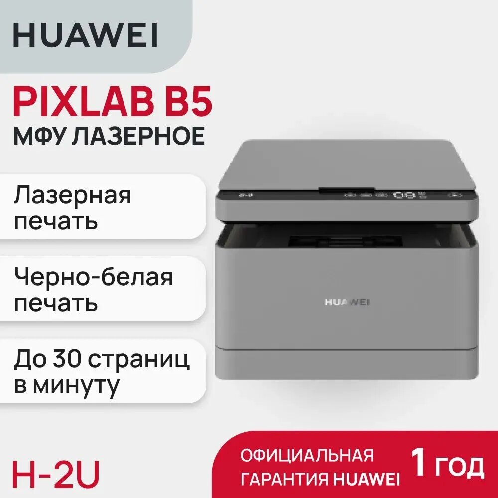 HUAWEI Принтер лазерный PixLab B5, серый