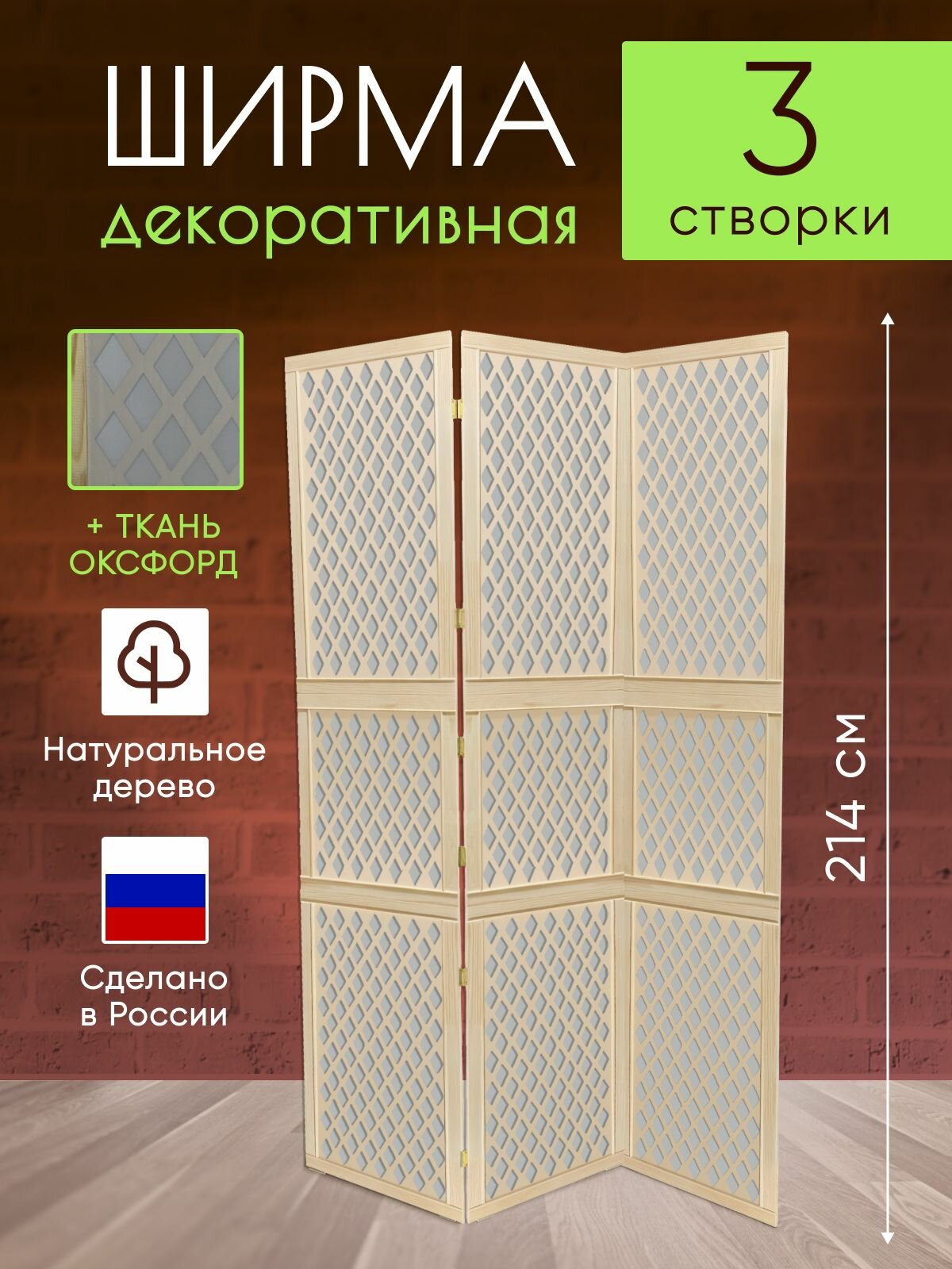 Ширма декоративная складная для зонирования