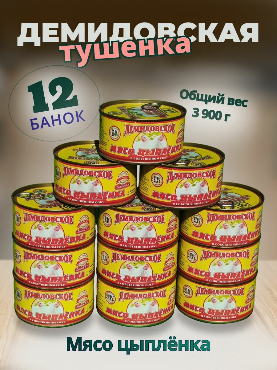 Демидовская тушенка Мясо цыпленка 12шт. по 325гр. ГОСТ 28589-20014