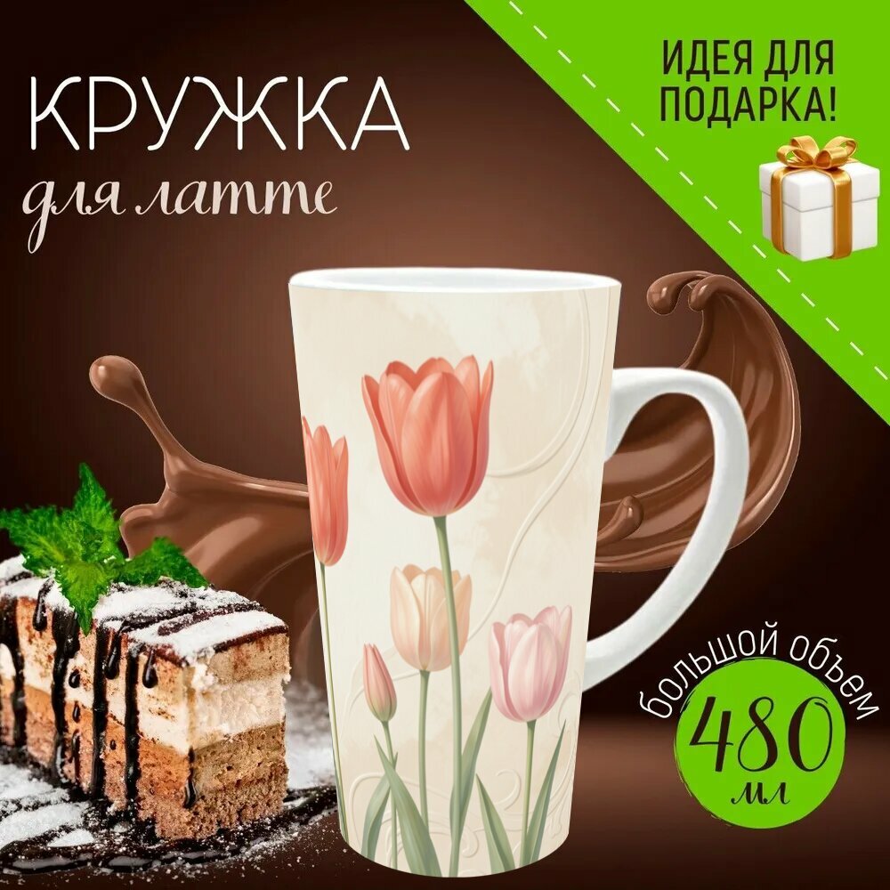 Кружка латте керамическая большая для чая и кофе с прикольным принтом "Нежные тюльпаны на светлом фоне. Пастельная цветочная композиция с высокими весенними бутонами в." 500 мл.