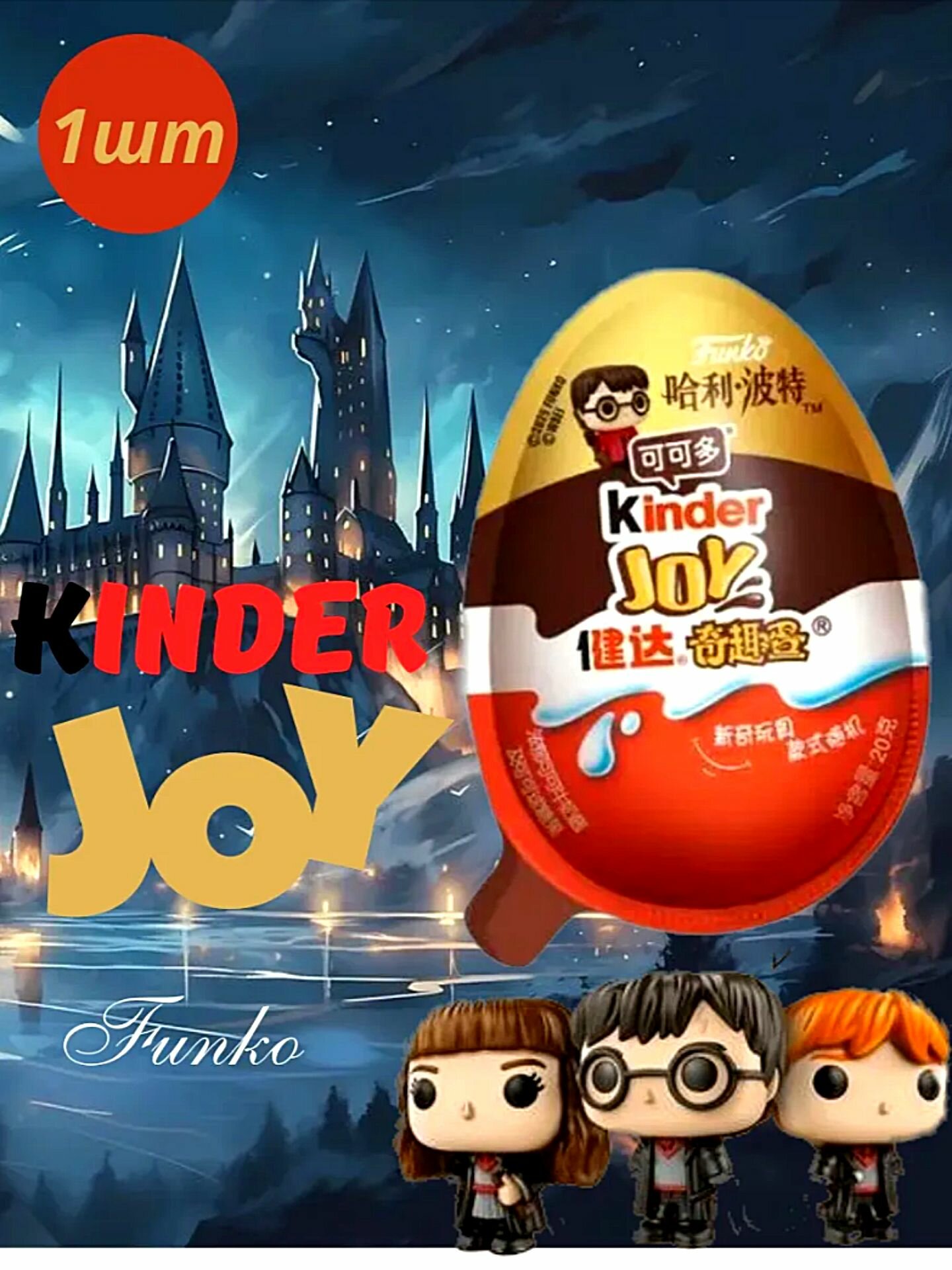 Шоколадное яйцо Киндер Гарри Поттер, Kinder Joy Harry Potter, 1шт