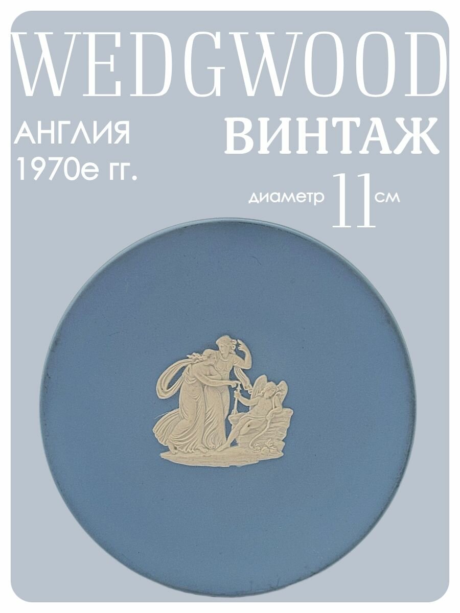 Тарелка Wedgwood, jasperware, Спящий амур, винтаж