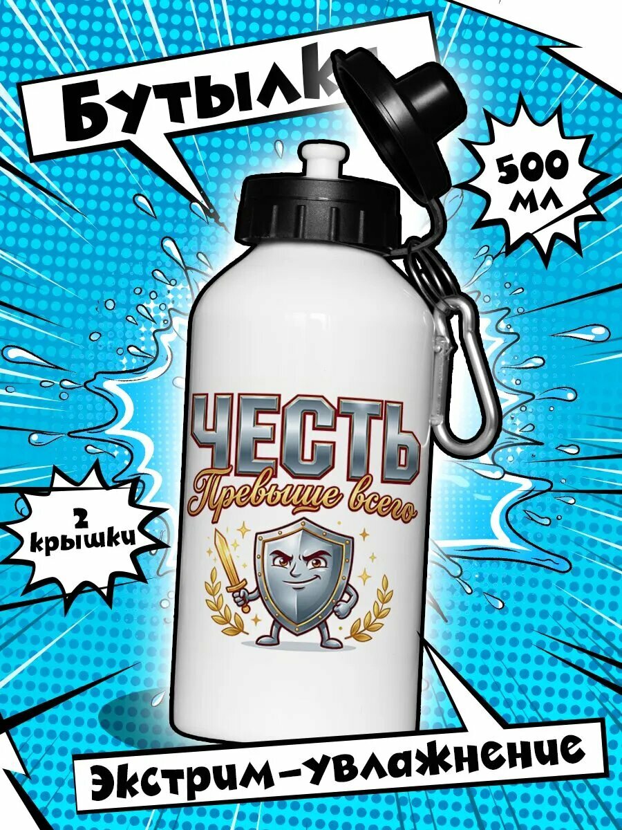Спортивная бутылка Честь превыше всего
