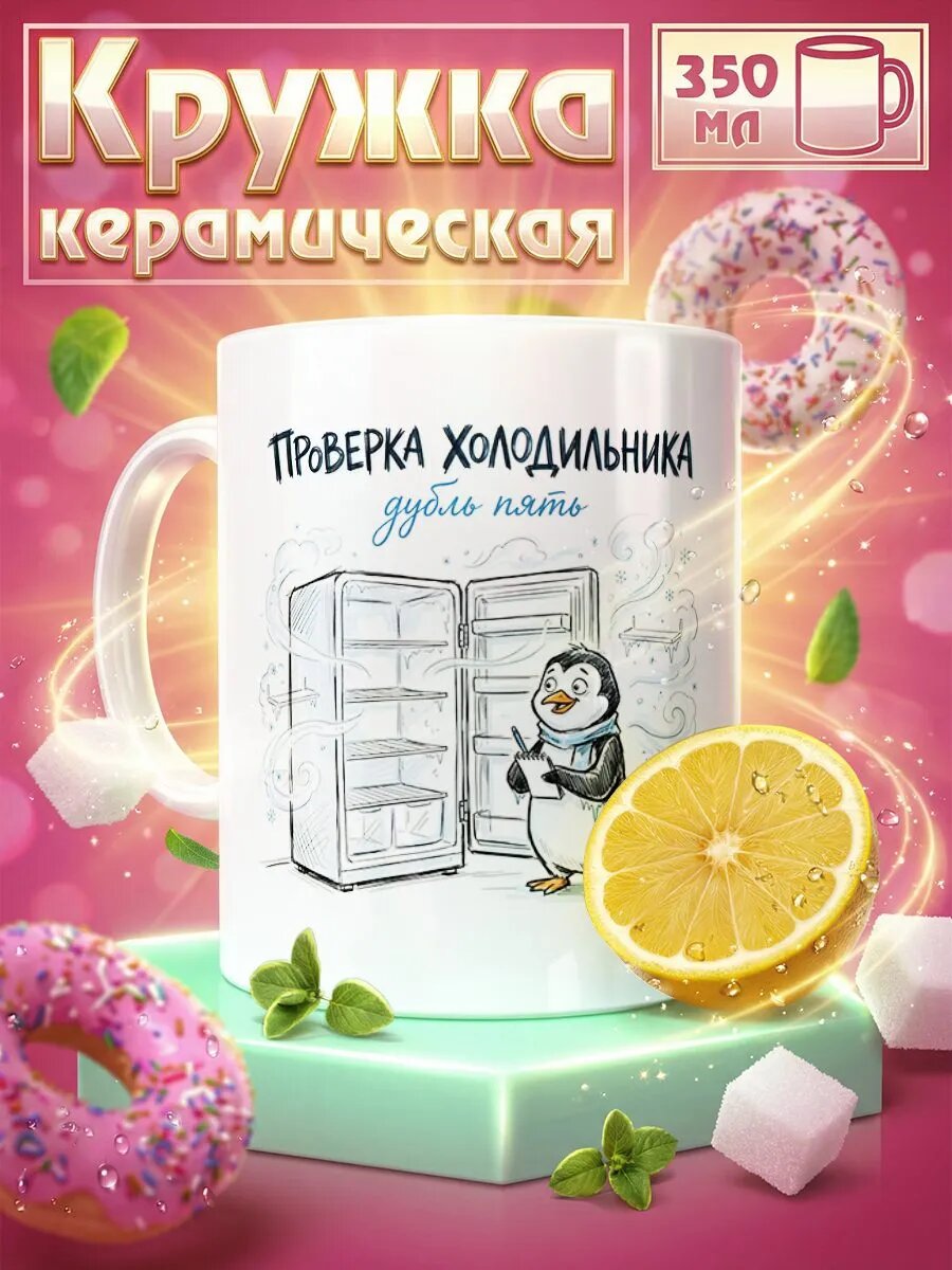Кружка Проверка холодильника
