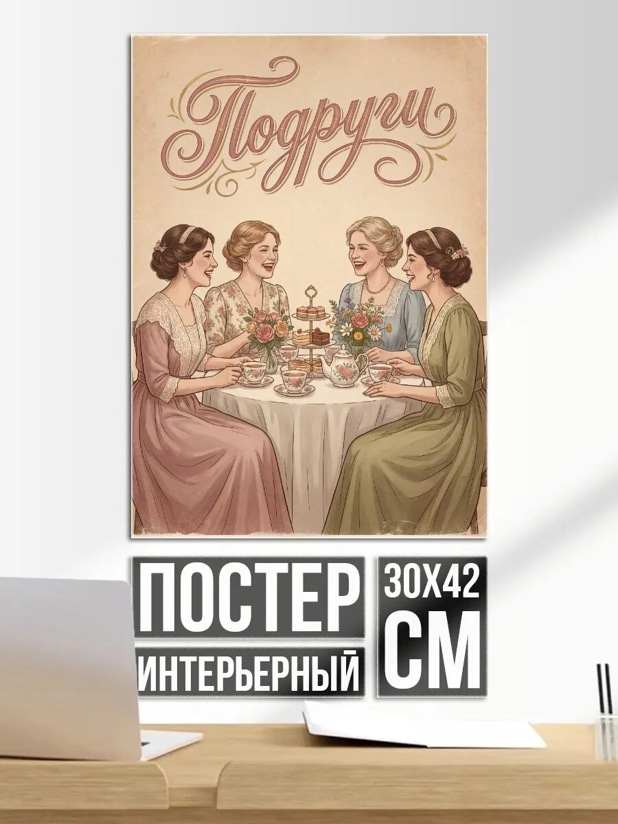 Постер на стену Подруги