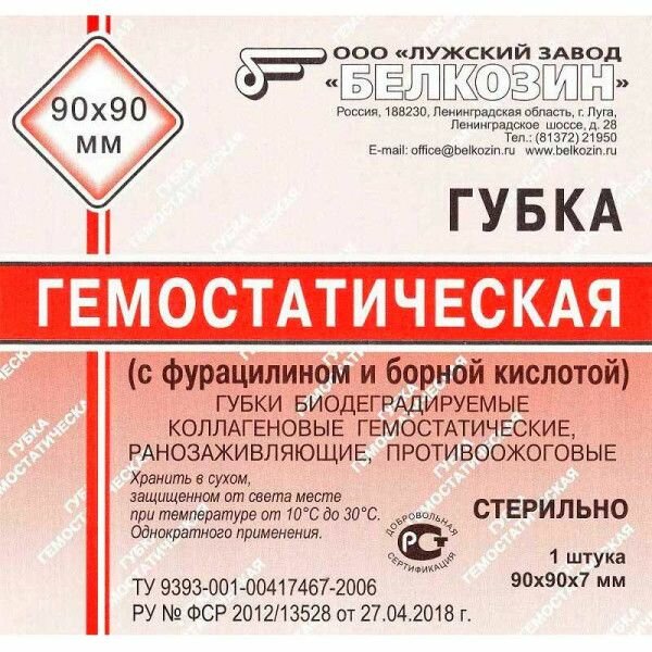 Губка гемостатическая с фурацилином и борной кислотой 90 х 90 х 7 мм