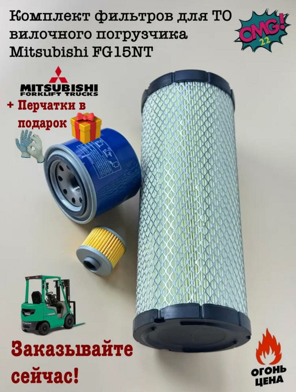 +П Комплект фильтров для ТО вилочного погрузчика Mitsubishi FG15NT