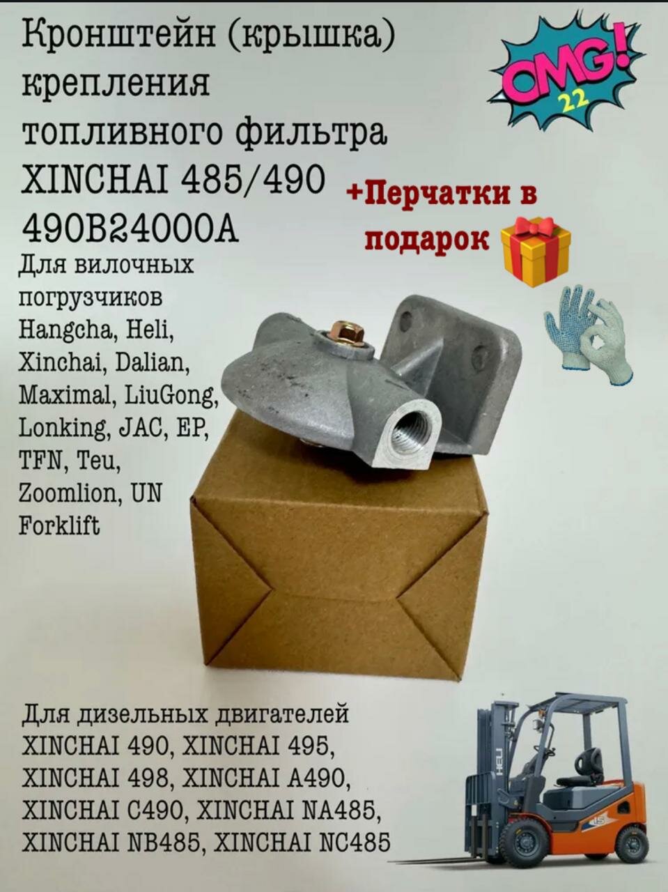 +П Кронштейн (крышка) крепления топливного фильтра XINCHAI 485/490 490B24000A