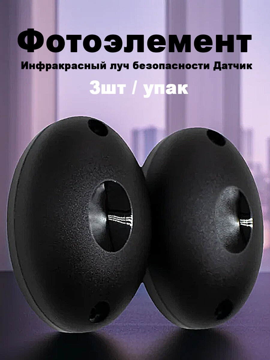 3шт Инфракрасный детектор Фотоэлементы универсальные для ворот