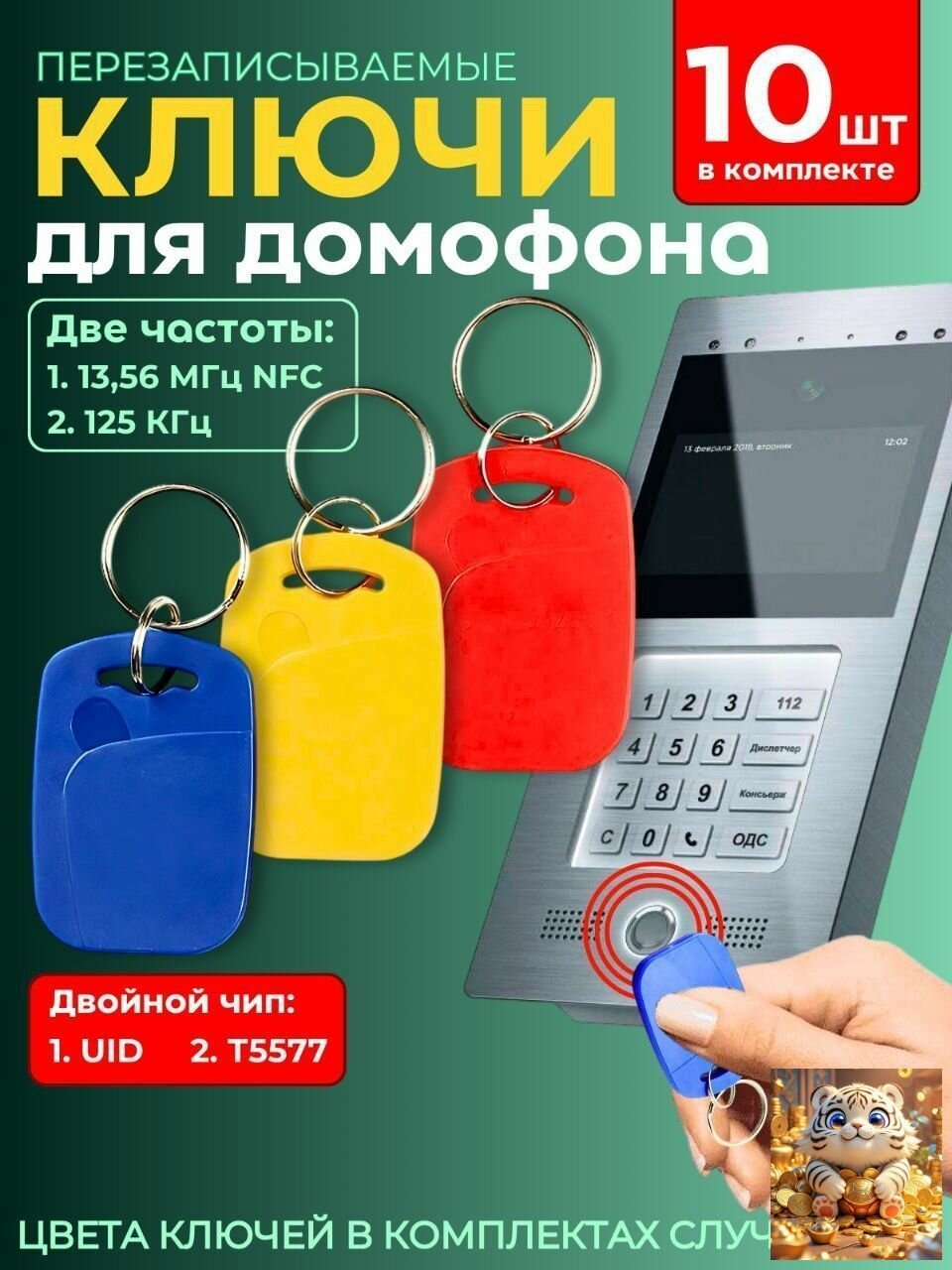Универсальные ключи для домофона RFID/T5577, 10 шт, защита от погодных условий
