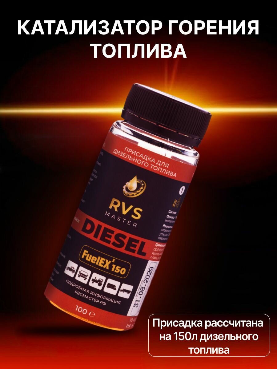 Присадка в дизельное топливо на 150л, катализатор горения RVS Master FuelEXx Diesel