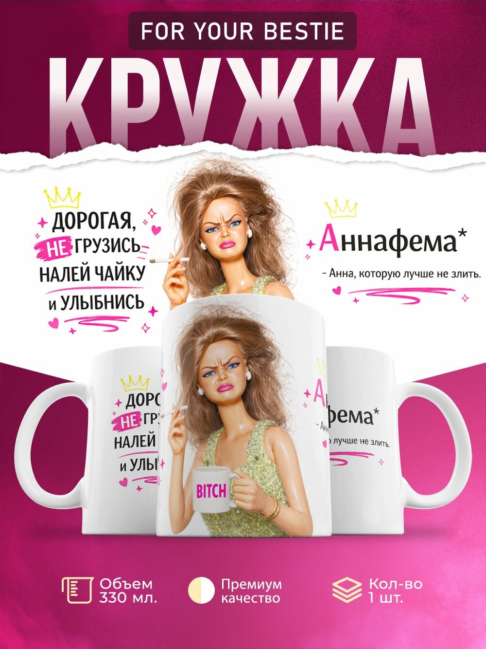 Кружка Аннафема, Анна, Аня.