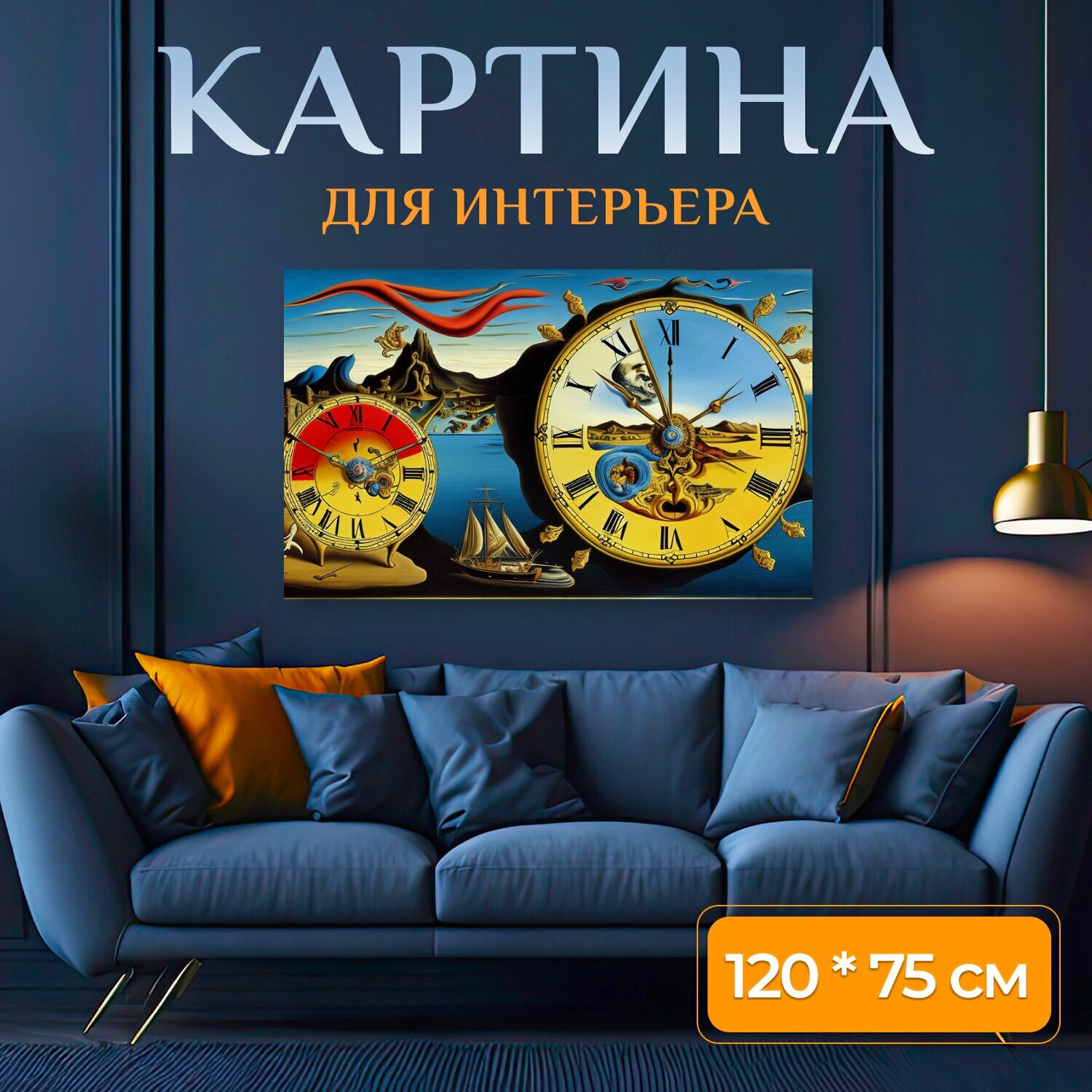 Картина на холсте "Сальвадор дали с часами" на подрамнике 120х75 см. для интерьера