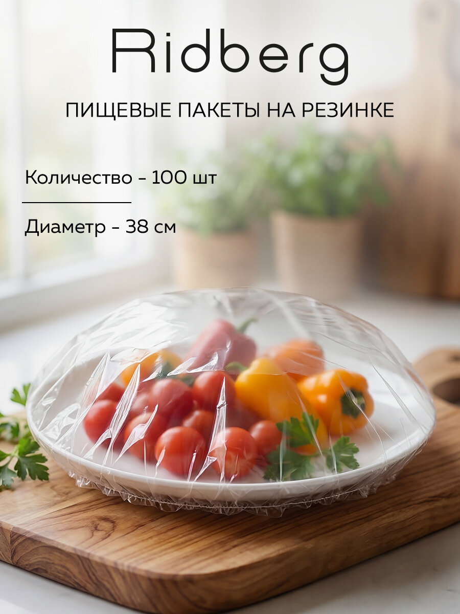 Пищевые пакеты крышки на резинке для хранения еды для кухни Ridberg 100 шт (Transparent)