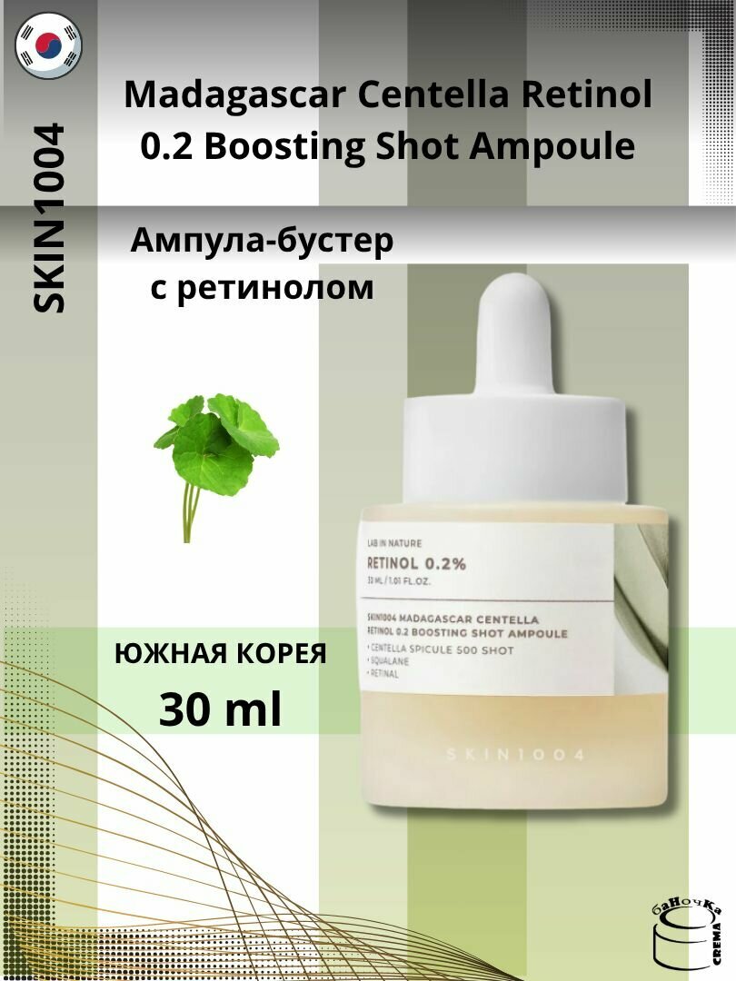 SKIN1004 Ампула-бустер с ретинолом и микроиглами (спикулы) - Madagascar Centella Retinol 0.2 Boosting Shot Ampoule 30ml