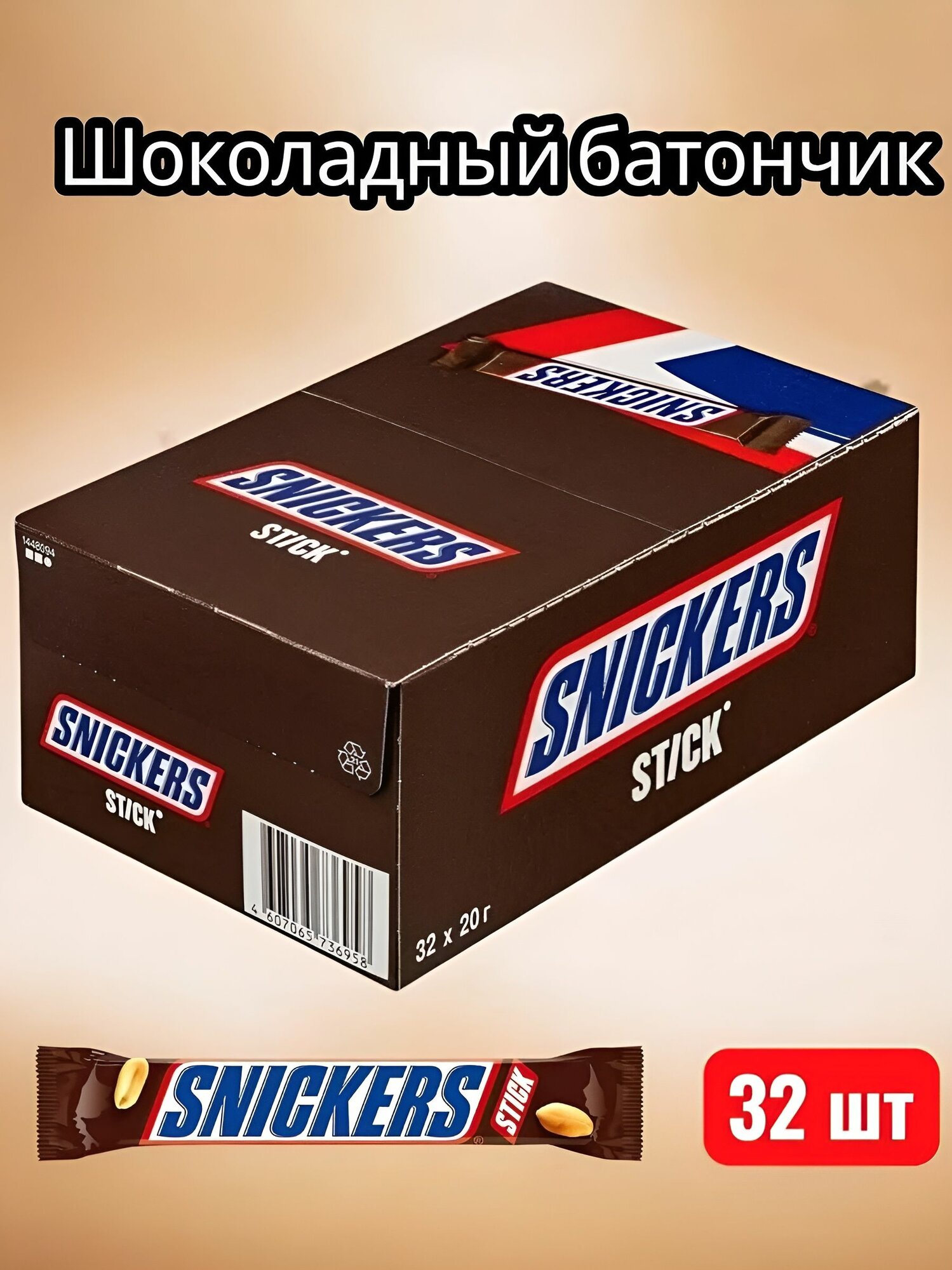 Шоколадный батончик Snickers Stick (Сникерс), 32 шт по 20 гр.