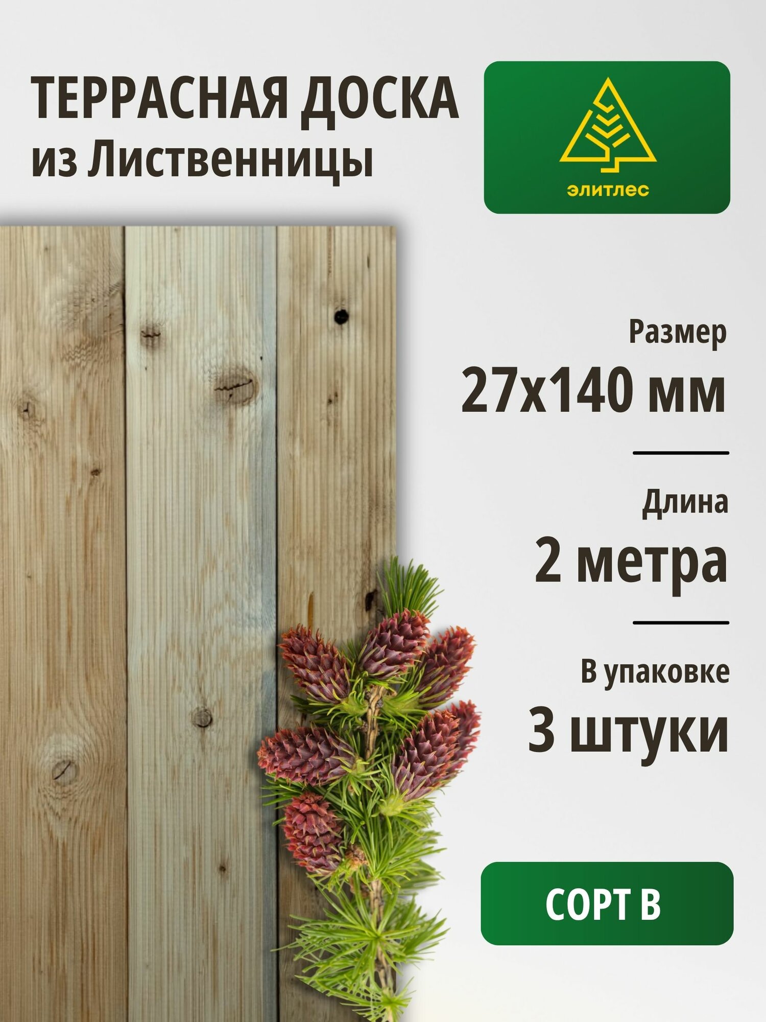 Террасная доска 27х140х2000, из сибирской лиственницы, в упаковке 3 шт, Сорт B