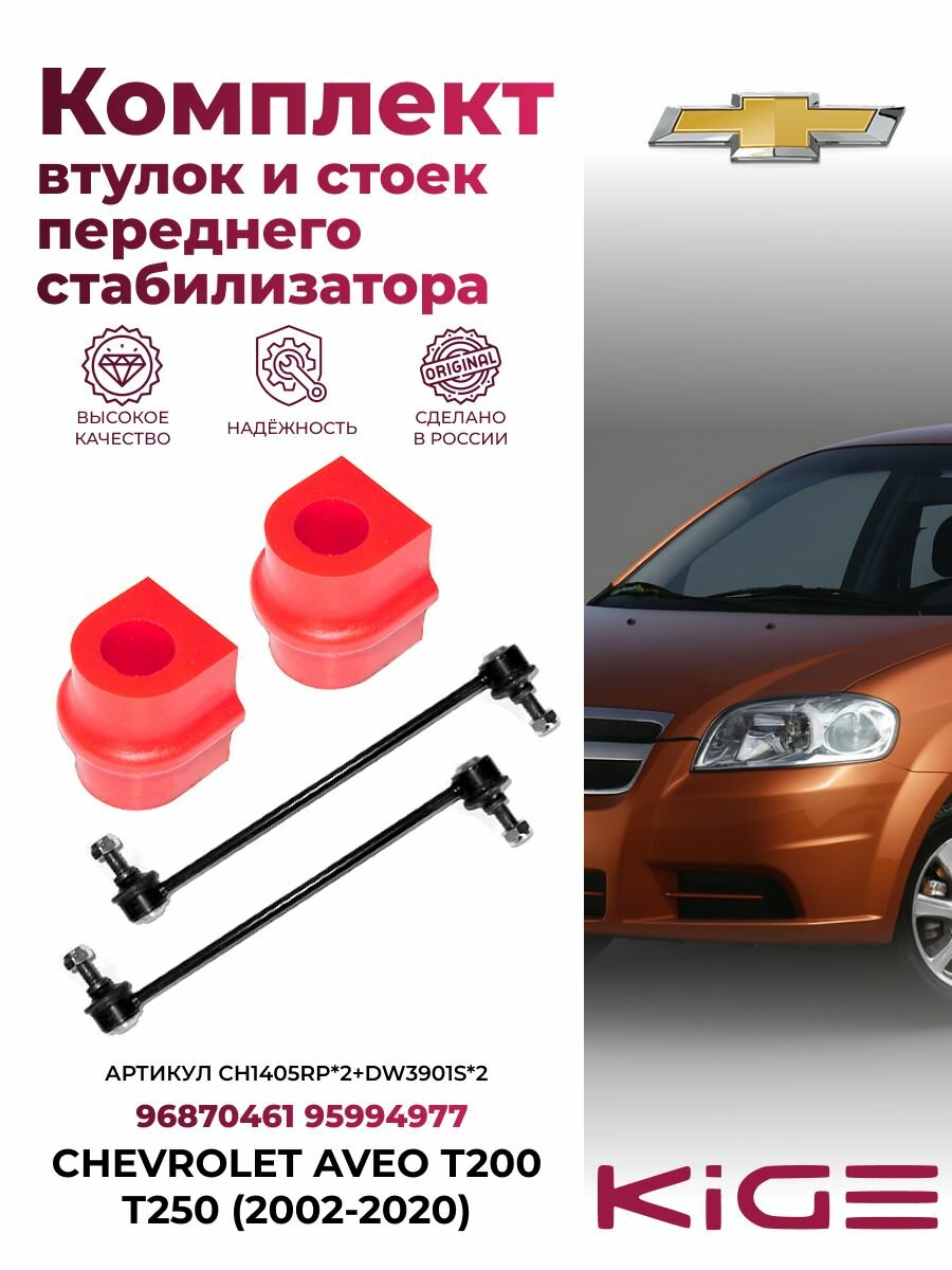 Стойки и втулки переднего стабилизатора 4 шт. Шевроле Авео Т200, Т250 (2002-2020) комплект для переднего стаба CHEVROLET AVEO (T200, T250, T255). OEM: 96870461, 95994977